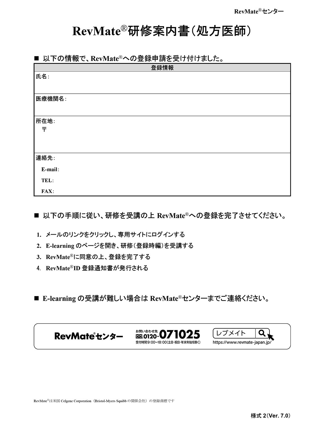 様式一覧（Ver.7.0）｜RevMate®｜ブリストル マイヤーズ スクイブ